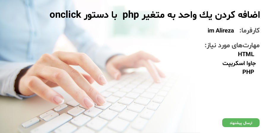 اضافه کردن یک واحد به متغیر php با دستور onclick